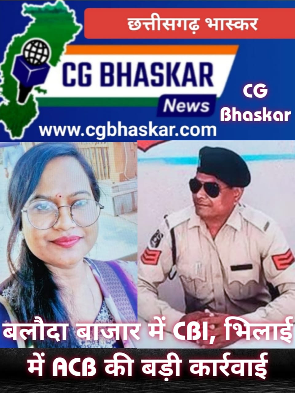 छत्तीसगढ़ में CBI ने रिश्वत लेते 2 अफसरों को पकड़ा, भिलाई के स्मृति नगर ...
