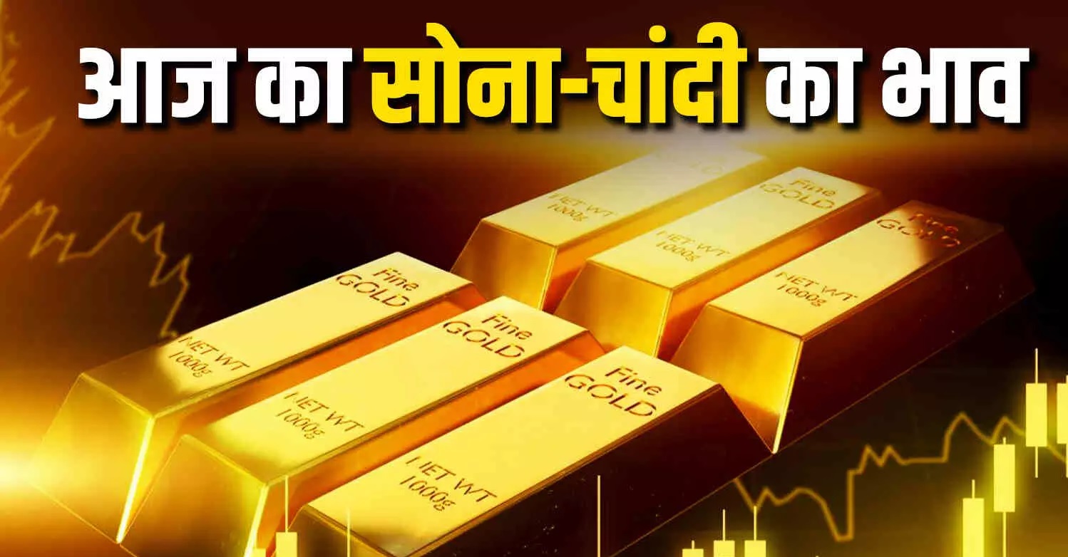 Sona- Chandi Ka Bhav : सोने के भाव में आई बड़ी गिरावट