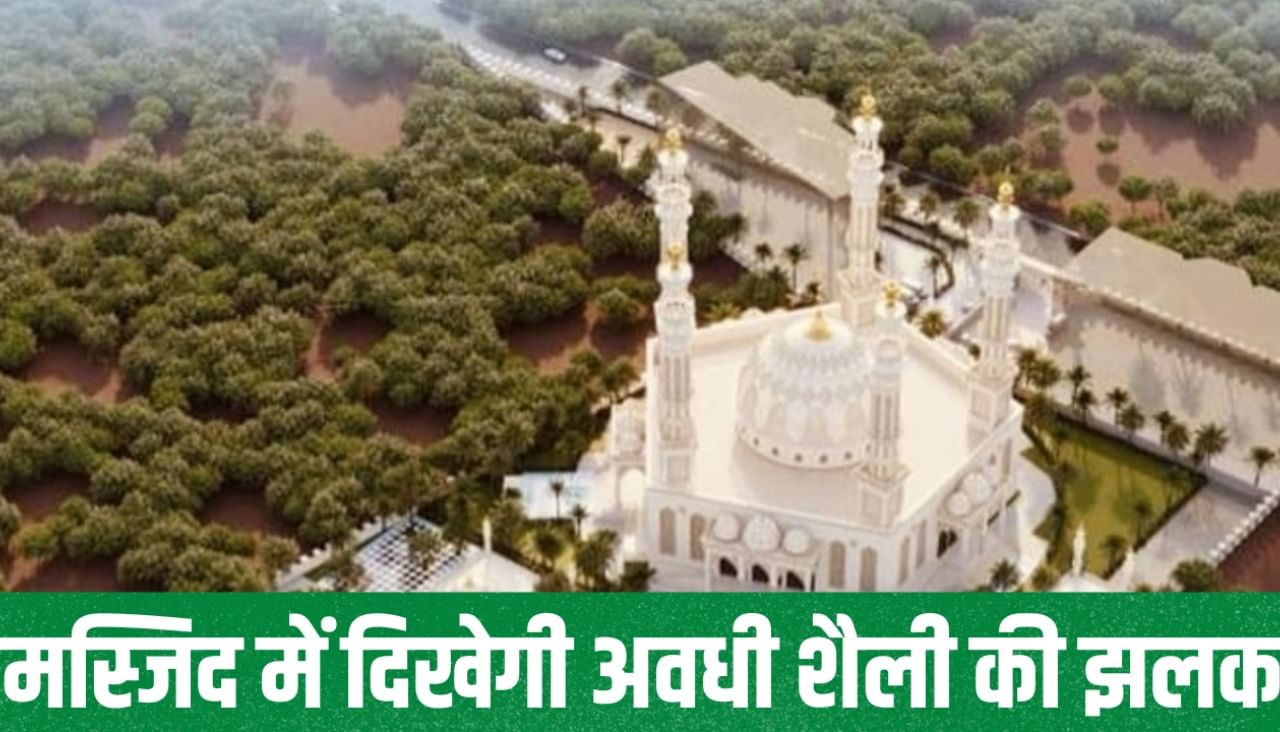 Ayodhya Mosque Design: अवधी शैली में बनेगी धन्नीपुर मस्जिद...
