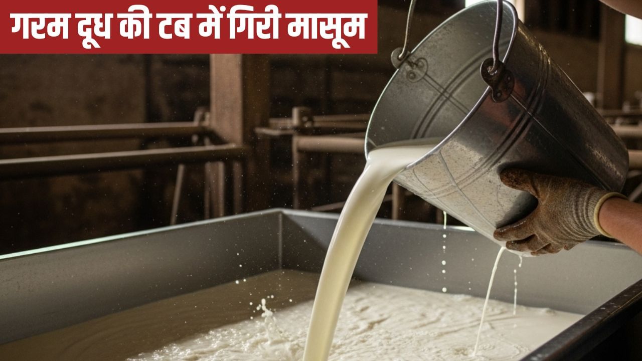 Hot Milk Tub में गिरी 17 महीने की मासूम, दर्दनाक मौत...