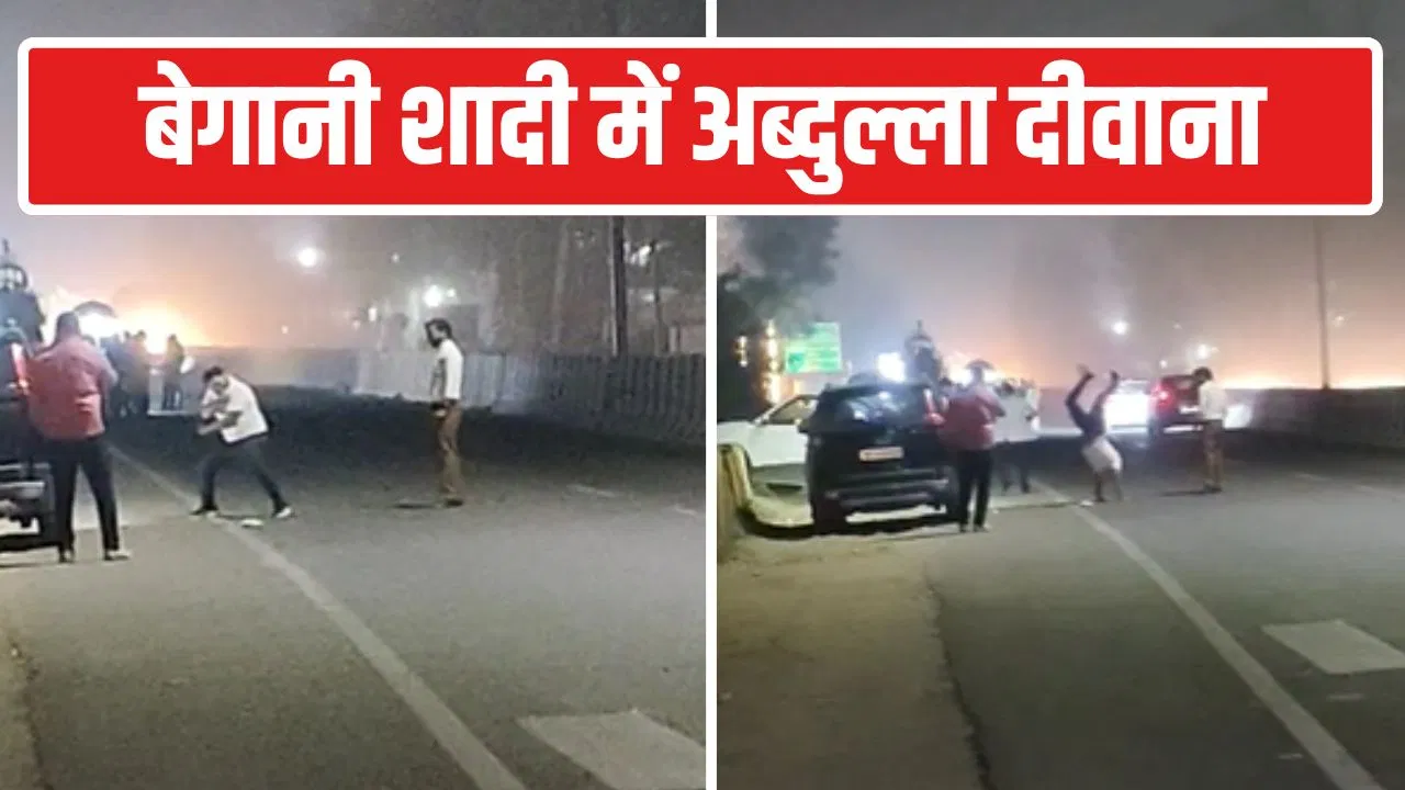 Baghpat Highway Dance: हाईवे पर बारात देख कूद पड़े बिन बुलाए बाराती...