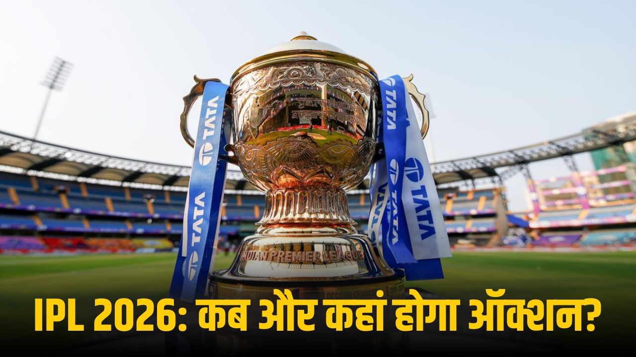IPL 2026 Auction Date: रिटेंशन के बाद नीलामी का शेड्यूल फाइनल...