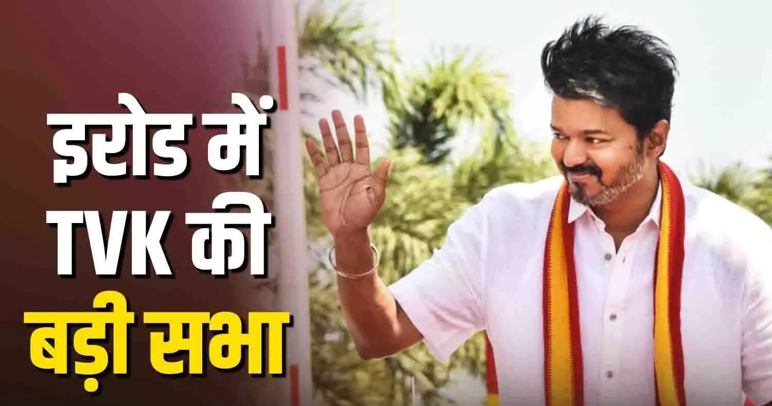 TVK Party Chief : इरोड में TVK की बड़ी जनसभा आज, अभिनेता विजय करेंगे ...