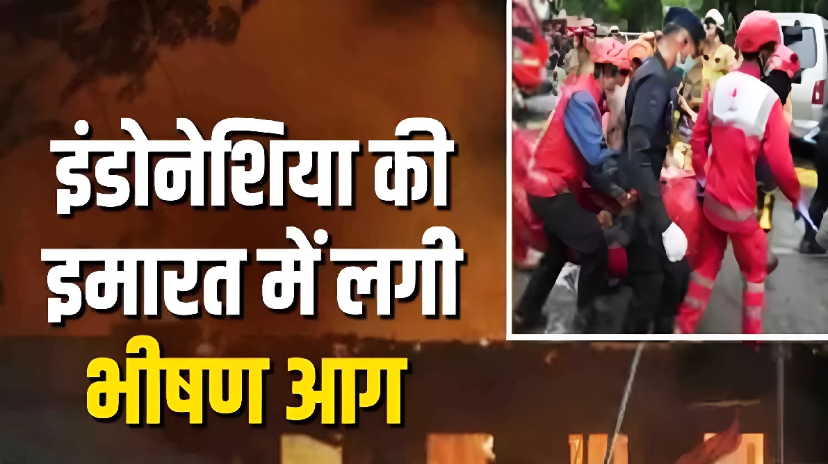 Indonesia Fire Accident : 20 मंजिला इमारत में लगी भीषण आग, 20 लोगों की ...