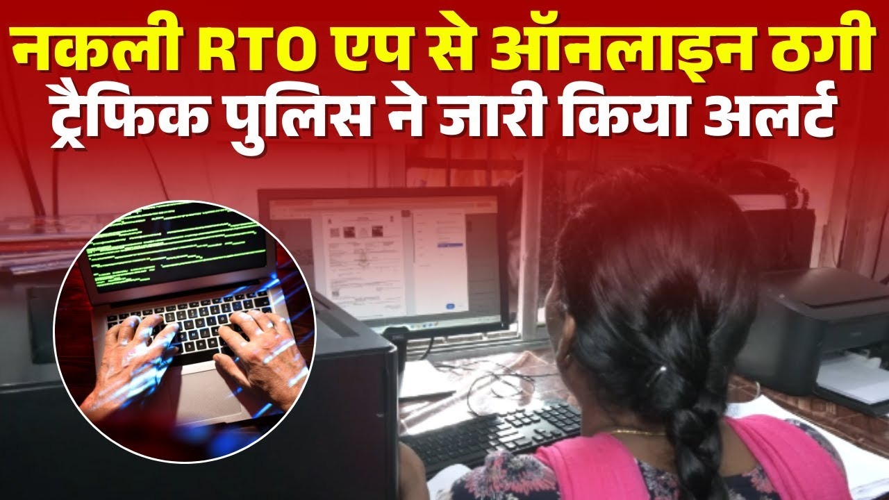 RTO E-Challan Fraud : छत्तीसगढ़ में आरटीओ ई-चालान धोखाधड़ी, फर्जी लिंक ...