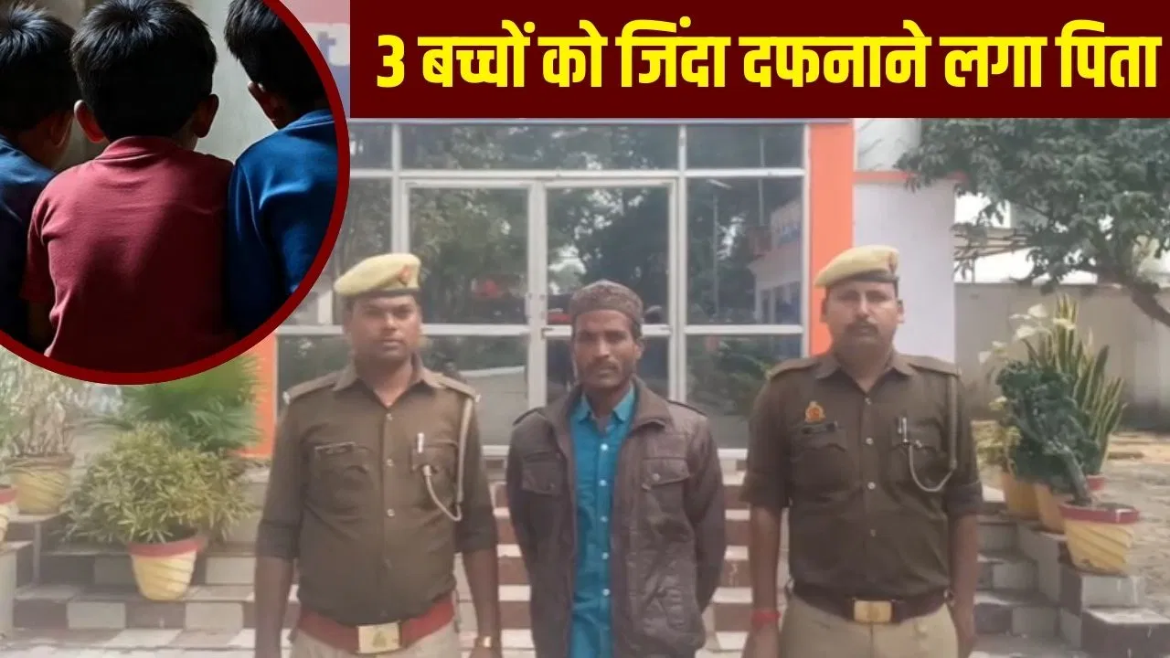 Basti Child Burial Case: बस्ती में हैवान बाप ने घर के अंदर गड्ढा खोदा...