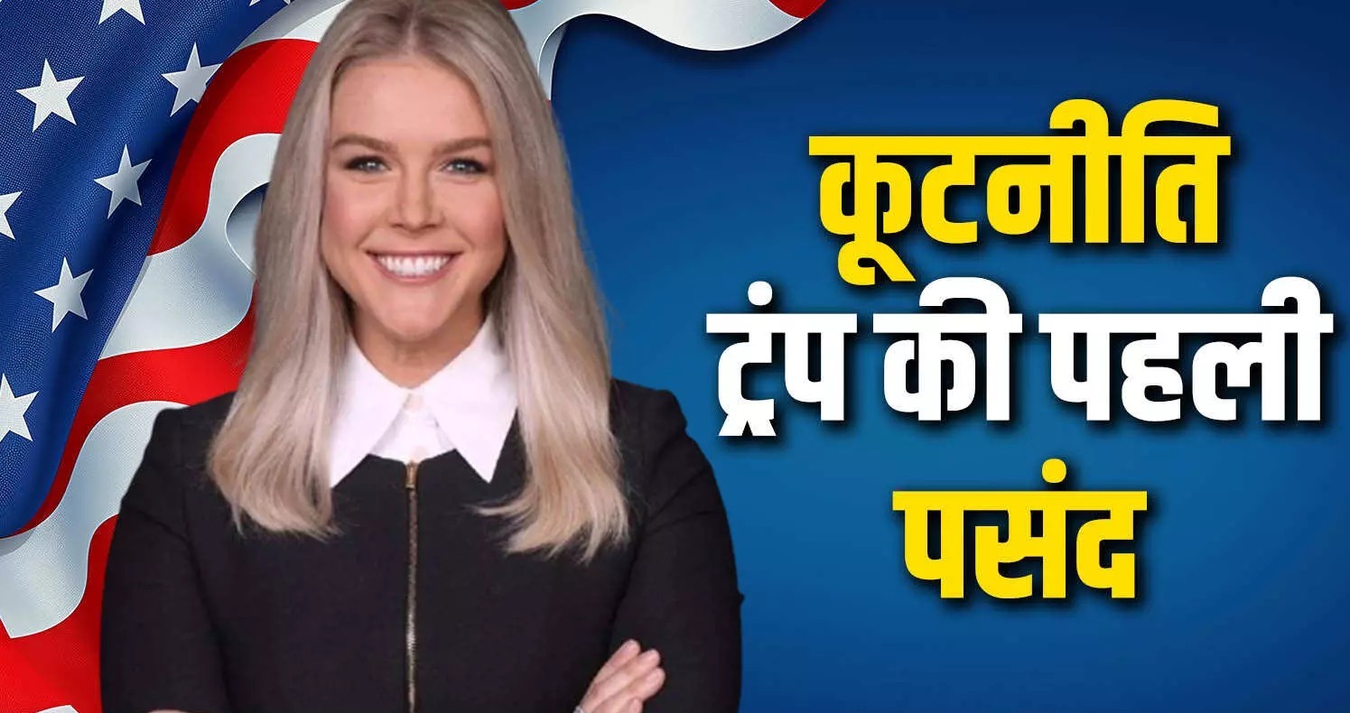 Carolyn Lavitt : ट्रंप किसी एक रास्ते तक सीमित नहीं हैं, हमेशा सभी ...
