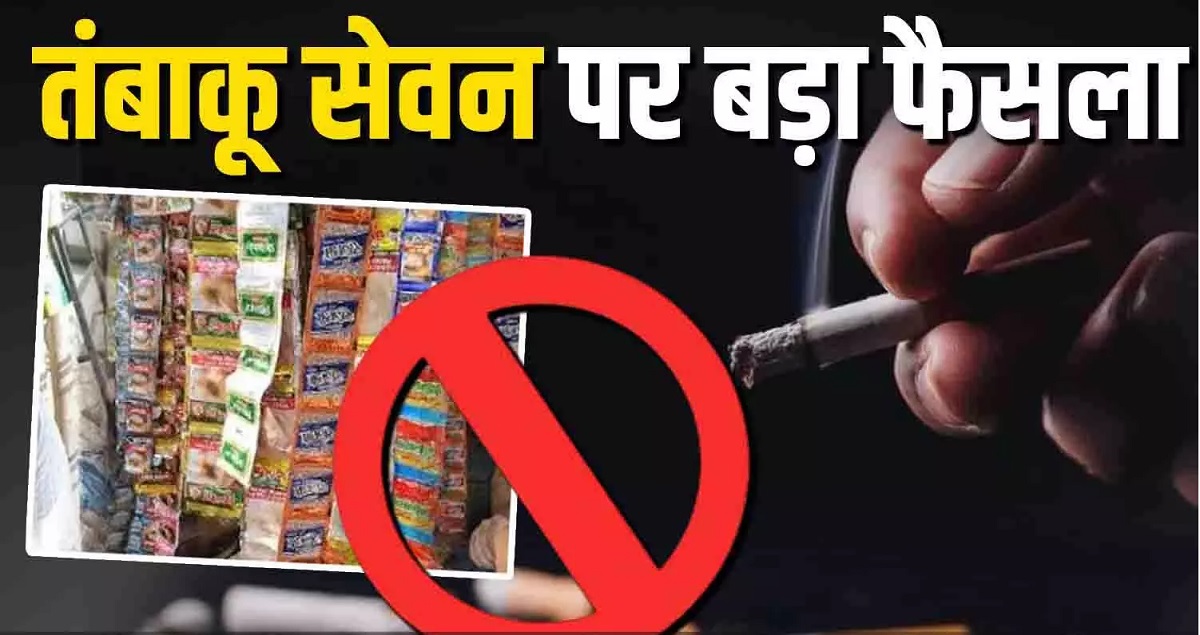 Tobacco Ban : बीड़ी-गुटखा से लेकर सिगरेट तक इन चीजों पर लगा राज्य सरकार ...