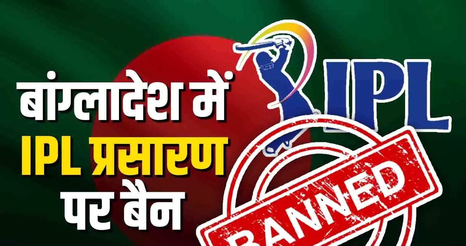 Bangladesh IPL Broadcast Ban : बांग्लादेश में नहीं होगा IPL का ...
