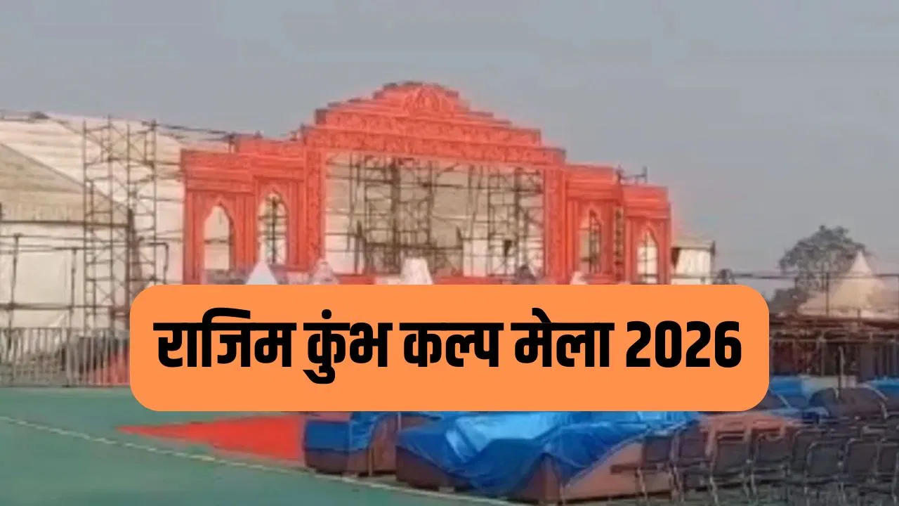 Rajim Kumbh Kalp Mela 2026 : जहां नारायण करते हैं विश्राम...