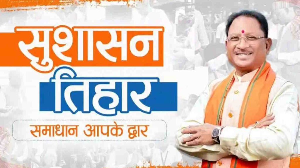 Sushasan Tihar 2026 : गांव-गांव पहुंचेगी सरकार, एक महीने में होगा हर ...